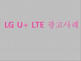 lg,lte,광고마케팅,광고사례,마케팅,브랜드,브랜드마케팅,기업,서비스마케팅,글로벌,경영,시장,사례,swot,stp,4p-1페이지