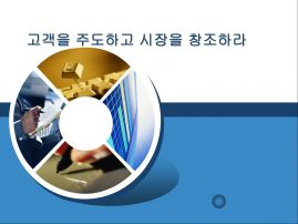 고객을 주도하고 시장을 창조하라-1페이지