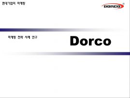 현대기업의 마케팅 전략 사례 연구 - Dorco (도루코/도르코)-1페이지