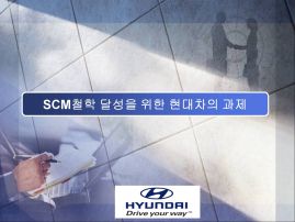 SCM, 현대자동차, 마케팅, 브랜드, 브랜드마케팅, 기업, 서비스마케팅, 글로벌, 경영, 시장, 사례, swot, stp, 4p - 기대효과 및 결론-1페이지