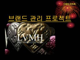 LVMH성공전략,브랜드전략,마케팅,브랜드,브랜드마케팅,기업,서비스마케팅,글로벌,경영,시장,사례,swot,stp,4p-1페이지