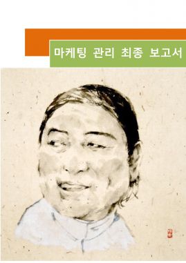 앙드레김,패션,마케팅,브랜드,브랜드마케팅,기업,서비스마케팅,글로벌,경영,시장,사례,swot,stp,4p-1페이지