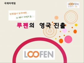 [국제마케팅] 루펜(Loofen)의 영국 진출-1페이지