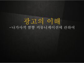 나가사끼,광고의이해,광고마케팅,마케팅,브랜드,브랜드마케팅,기업,서비스마케팅,글로벌,경영,시장,사례,swot,stp,4p-1페이지