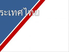 태국 (ประเทศไทย/Thailand)-1페이지