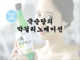 국순당,마케팅,브랜드,브랜드마케팅,기업,서비스마케팅,글로벌,경영,시장,사례,swot,stp,4p-1페이지