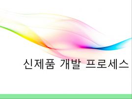 신제품개발프로세스,신제품개발사례,마케팅,브랜드,브랜드마케팅,기업,서비스마케팅,글로벌,경영,시장,사례,swot,stp,4p-1페이지