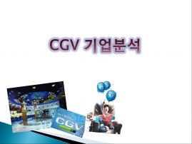 CGV기업분석, 마케팅경영-1페이지
