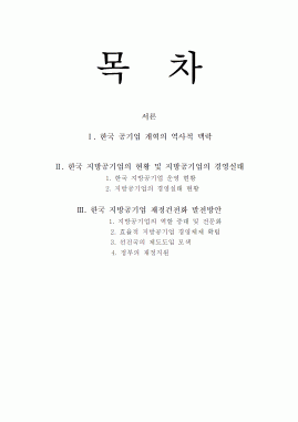 공기업의 현황, 경영실태-1페이지