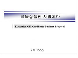 교육상품권 사업제안 (Education Gift Certificate Business Proposal)-1페이지