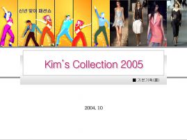 신년 맞이 패션쇼 Kim’s Collection 2005  기본기획(案) 2004. 10-1페이지