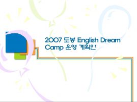 2007 도봉 잉글리시 드림 캠프 (English Dream Camp) 운영 계획안 -1페이지