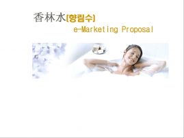 목욕제 향림수 마케팅 활성화 제안서 (香林水(향림수) e-Marketing Proposal)-1페이지