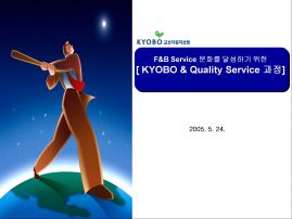 교보 자동차 보험 교육준비 자료 - F&B Service 문화를 달성하기 위한 KYOBO & Quality Service 과정-1페이지