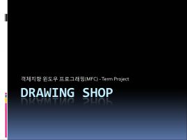 객체지향 윈도우 프로그래밍(MFC) Drawing Shop-1페이지