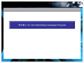 롯데월드 On-line Advertising Campaign Proposal-1페이지