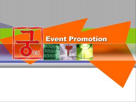 궁 Event Promotion 마케팅 -1페이지