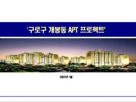 아파트시행사업계획서 - ‘구로구 개봉동 APT 프로젝트’ -1페이지