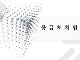 응급일반-1페이지