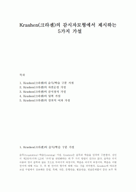 [Krashen][크라센][감시자모형][가설]Krashen(크라센) 감시자모형에서 제시하는 5가지 가설(Krashen(크라센) 습득학습구분가설, 자연순설가설, 감시장치가설, 입력가설, 정의적여과가설(크라센, 감시자모형)-1페이지