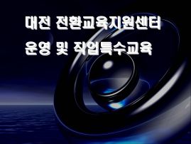 대전 전환교육지원센터 운영 및 직업특수교육-1페이지