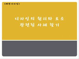 [패션디자인] 디자인의 원리와 요소 관련된 사례 찾기-1페이지