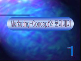 삼성자동차, Marketing-Concept와 문제제기-1페이지