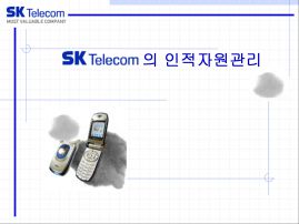 SK Telecom(텔레콤)의 인적자원관리-1페이지
