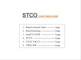 STCO new브랜드컨셉 - STCO YOUR TREND CODE - 브랜드 컨셉, 포지셔닝, 4P, 대리점 개설조건, 유통망 현황-1페이지