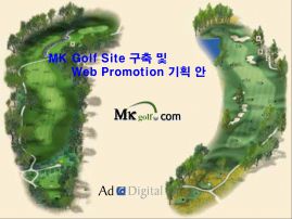 mk golf기획서2 - MK Golf Site 구축 및 Web Promotion 기획 안 : Mk golf.com-1페이지