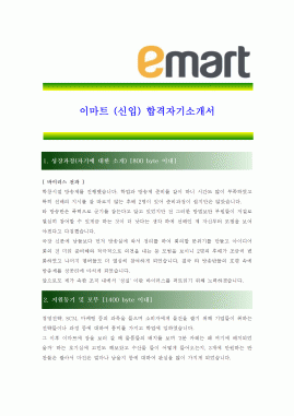 [ 이마트 - 신입 공채 ]합격 자기소개서 자소서, 이마트 자기소개서 자소서, 이마트 자기소개서 샘플, 이마트 합격 자기소개서, 이마트 자기소개서, 자기소개서, 기업 자기소개서, 직종 자기소개서, 자기소개서-1페이지