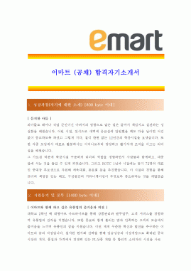 [ 이마트 - 공채 최종합격 ] 자기소개서 자소서, 이마트 자기소개서 자소서, 이마트 자기소개서 샘플, 이마트 합격 자기소개서, 이마트 자기소개서, 자기소개서, 기업 자기소개서, 직종 자기소개서, 자기소개서-1페이지