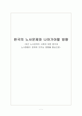 한국의 노사문제와 나아가야할 방향-1페이지