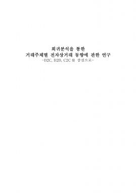 회귀분석을 거래주체별 전자상거래 동향에 관한 연구-1페이지