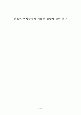 환율이 여행수지에 미치는 영향에 관한 연구-1페이지