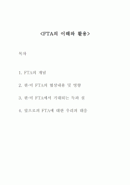 FTA의 이해와 활용-1페이지