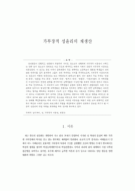 가부장적 성윤리의 재생산-1페이지