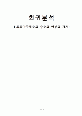 프로야구투수의 승수와 연봉의 관계-1페이지