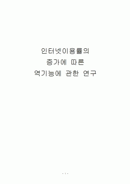 인터넷이용률의 증가에 따른 역기능에 관한 연구-1페이지