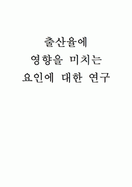 출산율에 영향을 미치는 요인에 대한 연구-1페이지