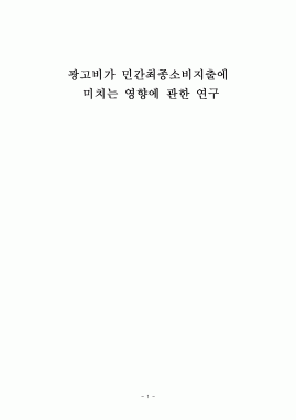 광고비가 민간최종소비지출에 미치는 영향에 관한 연구-1페이지