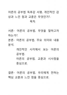 [우수평가자료]어른의 공부법 독후감 서평, 개인적인 감상과 느낀 점과 교훈은 무엇인가?.-1페이지