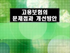 고용보험의 문제점과 개선방안-1페이지