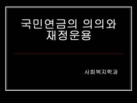 [사회과학] 국민연금의 의의와 재정운용-1페이지