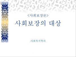 [사회보장론] 사회보장의 대상-1페이지