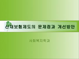 사회보장론, 산재보험제도의 문제점과 개선방안-1페이지