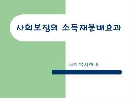 사회보장의 소득재분배효과-1페이지