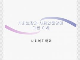 [사회과학] 사회보장과 사회안전망에 대한 이해-1페이지