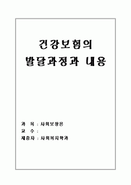 건강보험의 발달과정과 내용-1페이지