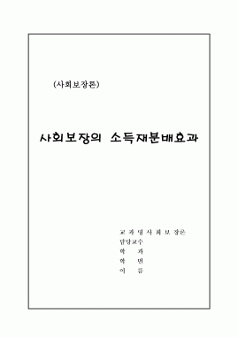 [사회과학] 사회보장의 소득재분배효과-1페이지